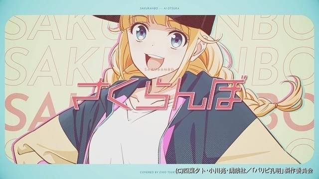 「パリピ孔明」英子（96猫）と七海（Lezel）が「さくらんぼ」などJ-POPの名曲をカバーしたMV公開 : ニュース - アニメハック