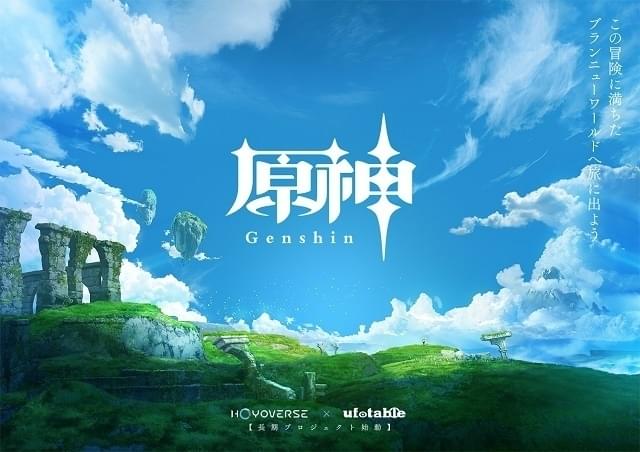 ゲーム「原神」×ufotable共同製作の長期コラボプロジェクト始動 アニメPV公開 : ニュース - アニメハック