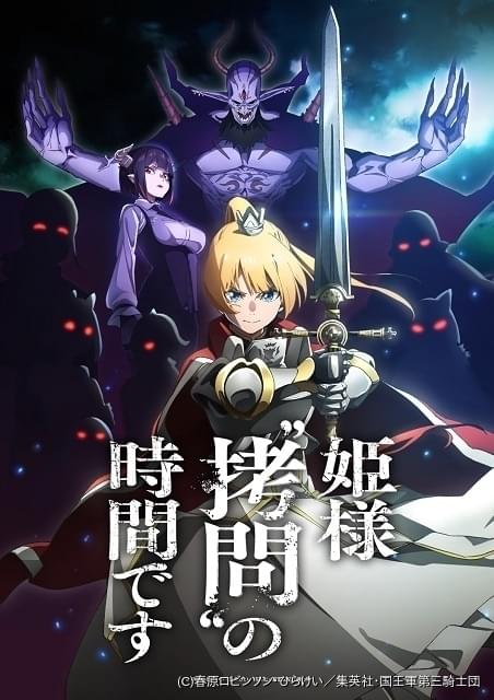「少年ジャンプ＋」連載「姫様“拷問”の時間です」24年1月にTVアニメ化 白石晴香が姫役、小林親弘、伊藤静が出演 : ニュース - アニメハック