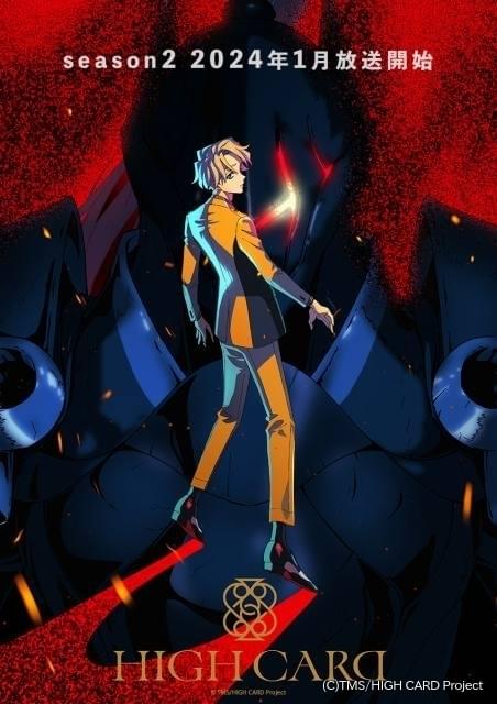 「HIGH CARD」シーズン2、24年1月放送開始＆PV公開 舞台化も決定 : ニュース - アニメハック