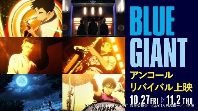 「BLUE GIANT」10月27日から再上映 200カット以上がブラッシュアップされたBD＆DVD収録版で上映 : ニュース - アニメハック