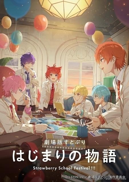「劇場版すとぷり」今夏公開決定、特報披露 制作はライデンフィルム ニュース アニメハック
