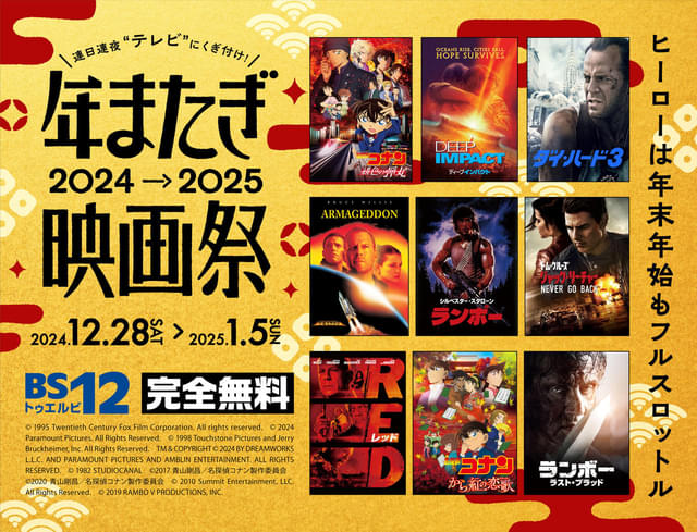 BS12「年またぎ映画祭」12月28日～1月5日に開催 劇場版「名探偵コナン 世紀末の魔術師」「から紅の恋歌」「緋色の弾丸」放送 : ニュース - アニメハック