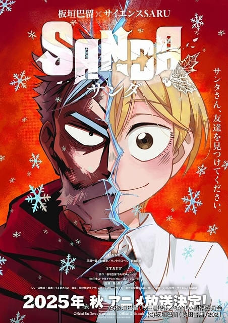板垣巴留原作「SANDA」10月3日放送開始 冬村四織役に庄司宇芽香 永瀬アンナ、新祐樹、松岡美里も出演 : ニュース - アニメハック