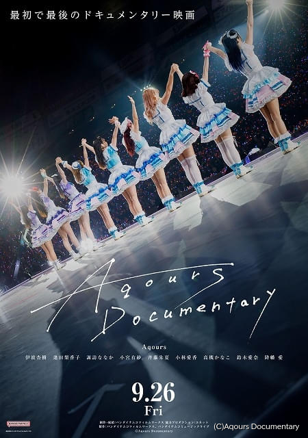 「Aqours」10年間の軌跡を振り返る、最初で最後のドキュメンタリー「Aqours Documentary」9月26日公開決定 : ニュース - アニメハック
