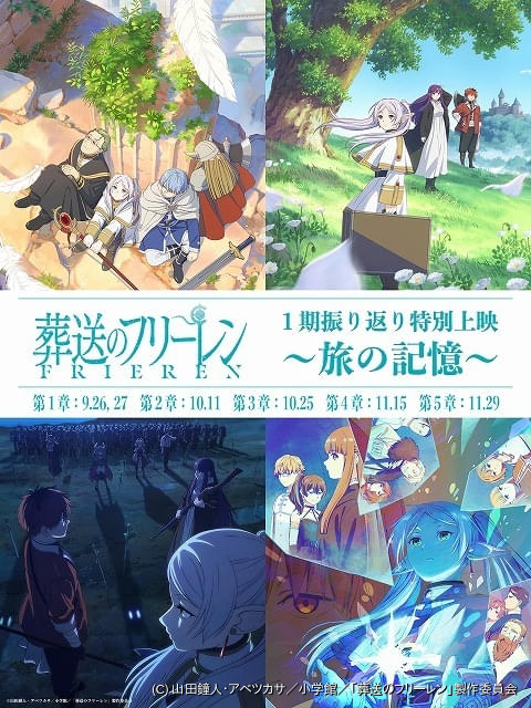 「葬送のフリーレン」TVアニメ第1期の振り返り上映を全国9劇場で実施 入場特典は特製キャラステッカー : ニュース - アニメハック