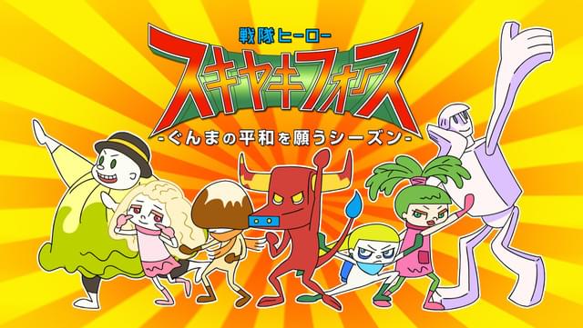 戦隊ヒーロー スキヤキフォース ぐんまの平和を願うシーズン 作品情報 アニメハック