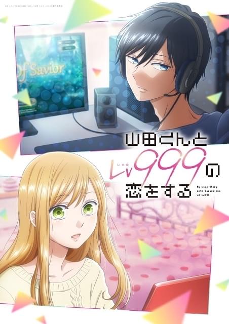 山田くんとLv999の恋をする : 作品情報 - アニメハック
