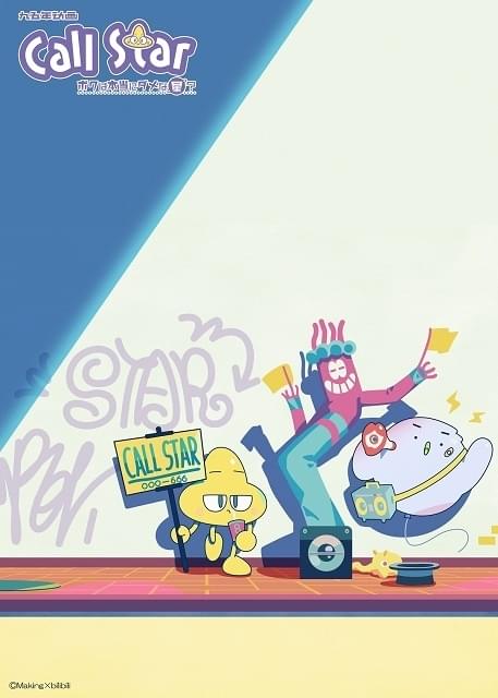 Call Star -ボクは本当にダメな星？- : 作品情報・声優・キャスト・あらすじ - アニメハック