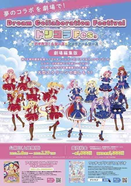 Dream Collaboration Festival ドリコラFes. アイカツ！シリーズ＆プリティーシリーズ : 作品情報 - アニメハック