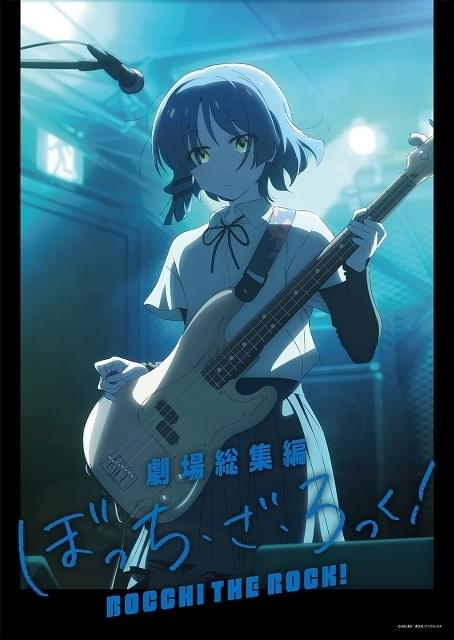 劇場総集編ぼっち・ざ・ろっく! Re 作品情報 アニメハック