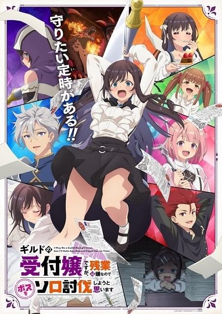 ギルドの受付嬢ですが、残業は嫌なのでボスをソロ討伐しようと思います 作品情報 アニメハック