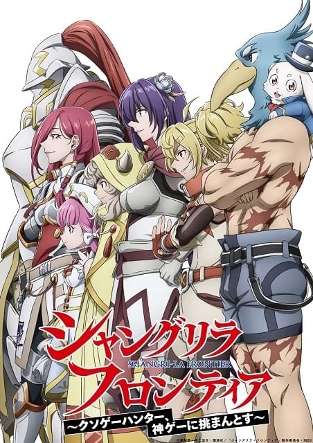 シャングリラ・フロンティア 2nd Season 作品情報 アニメハック