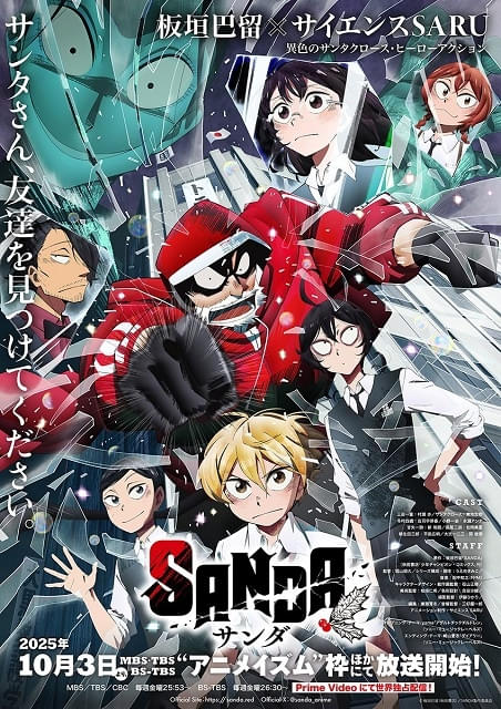 SANDA : 作品情報・声優・キャスト - アニメハック