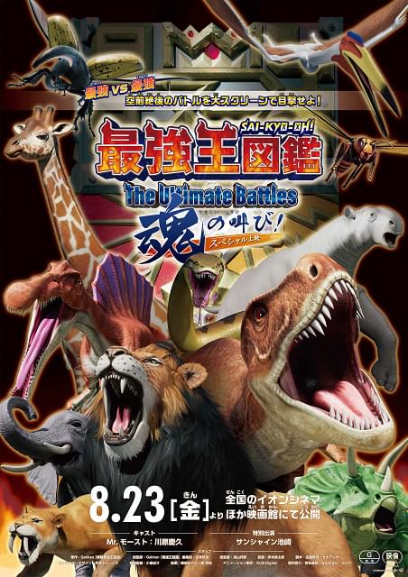 最強王図鑑 The Ultimate Battles スペシャル上映 魂の叫び！ : 作品情報 - アニメハック