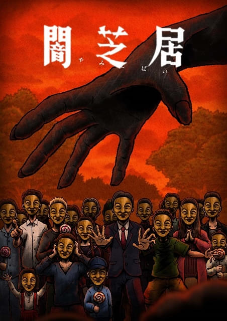 闇芝居(第14期) 作品情報・声優・キャスト アニメハック