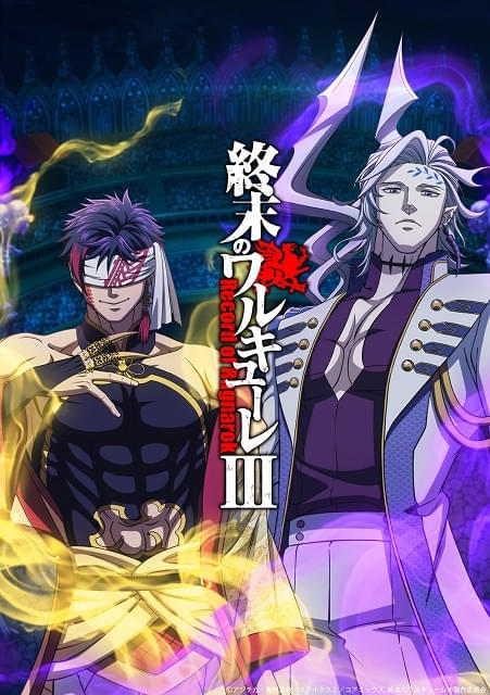 終末のワルキューレIII : 作品情報・声優・キャスト - アニメハック