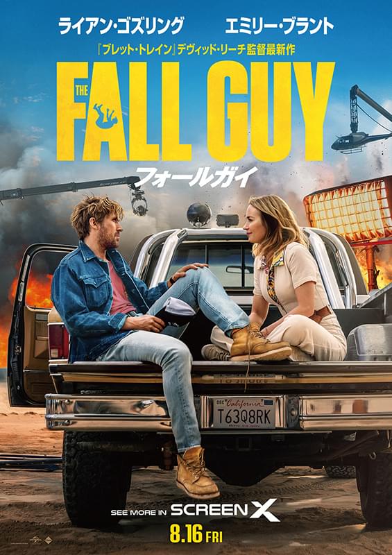ライアン・ゴズリング＆エミリー・ブラントが4DXを疑似体験!? 「フォールガイ」特別映像 フォーマット別ポスターもお披露目 - フォトギャラリー4 : 映画ニュース - 映画.com