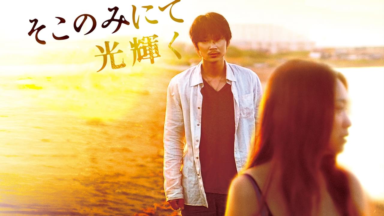 そこのみにて光輝くの動画配信・視聴 シネマ映画 Com