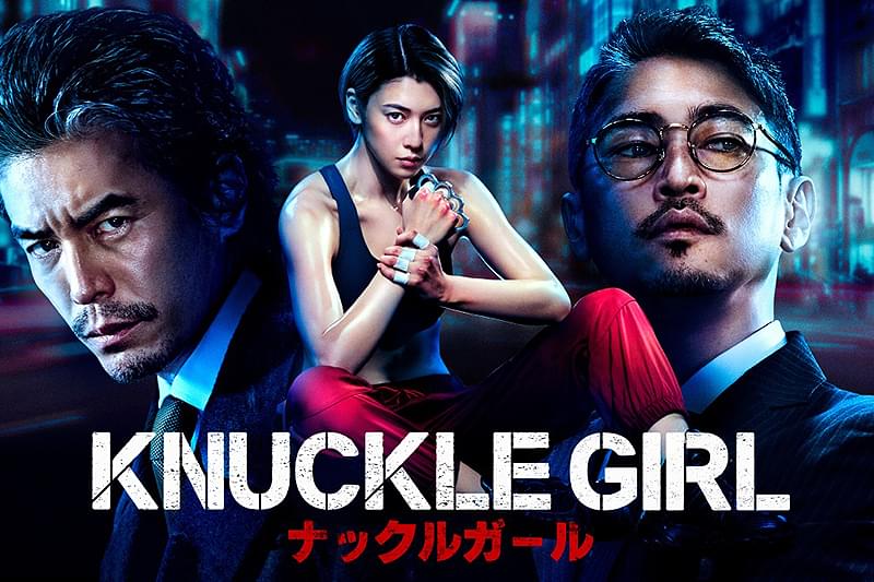 ナックルガール : 作品情報 - 映画.com