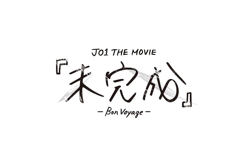 JO1 THE MOVIE 「未完成」 Bon Voyage : 作品情報・キャスト・あらすじ - 映画.com