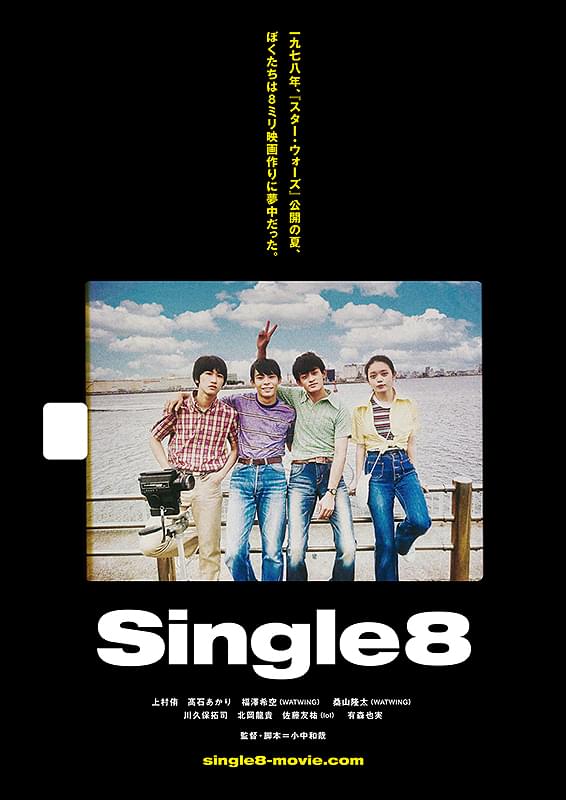 Single8 : ポスター画像 - 映画.com