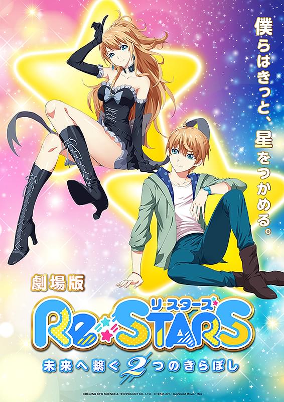 Re:STARS 未来へ繋ぐ2つのきらぼし : ポスター画像 - 映画.com