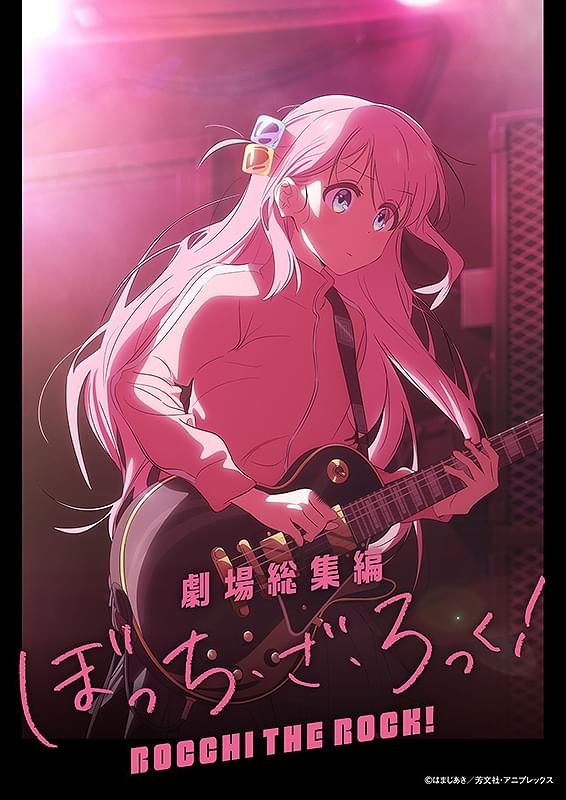 劇場総集編ぼっち・ざ・ろっく！ Re ポスター画像 映画 Com